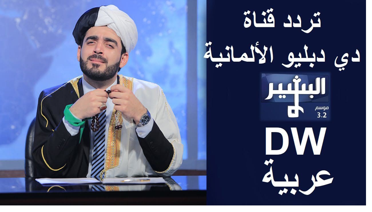 الآن تردد قناة دى دبليو DW عربية الألمانية “البشير شو Albasheer Show ...