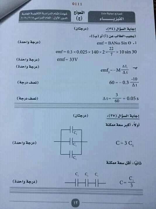 نموذج إجابة امتحان الفيزياء للثانوية العامة 2019 حدد بنفسك درجتك