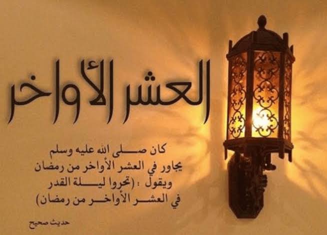أدعية العشر الأواخر من رمضان 2020 مكتوبة ومستجابة بإذن الله كلمة دوت أورج