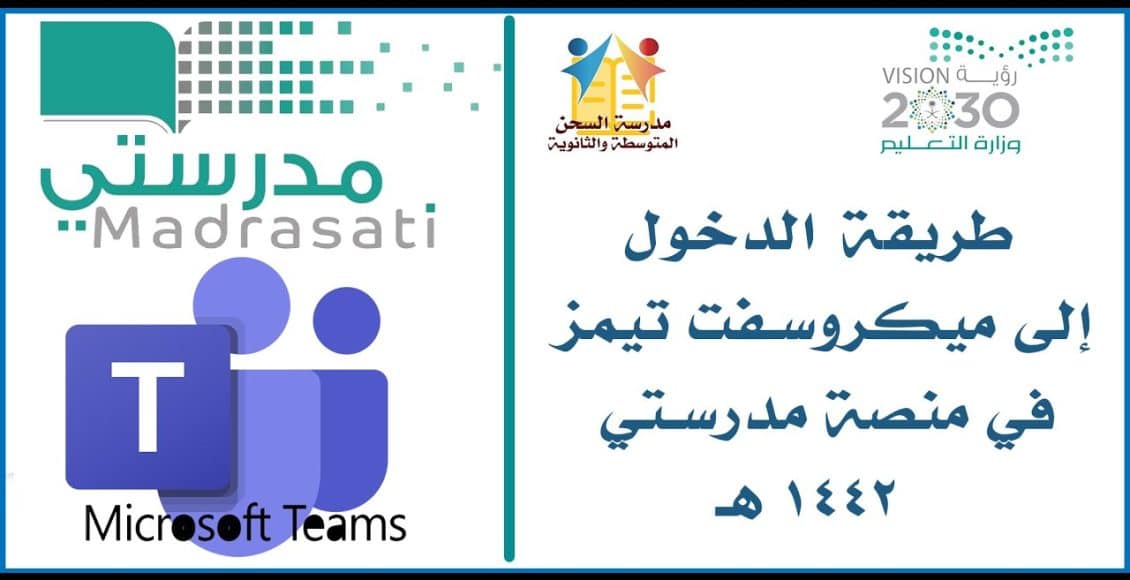 منصة مدرستي رابط الدخول مباشر madrasati sa مع مايكروسوفت تيمز - كلمة ...