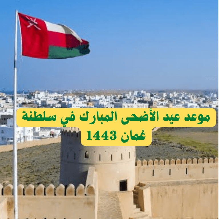 عيد الأضحي المبارك في سلطنة عُمان 1443 كلمة دوت أورج