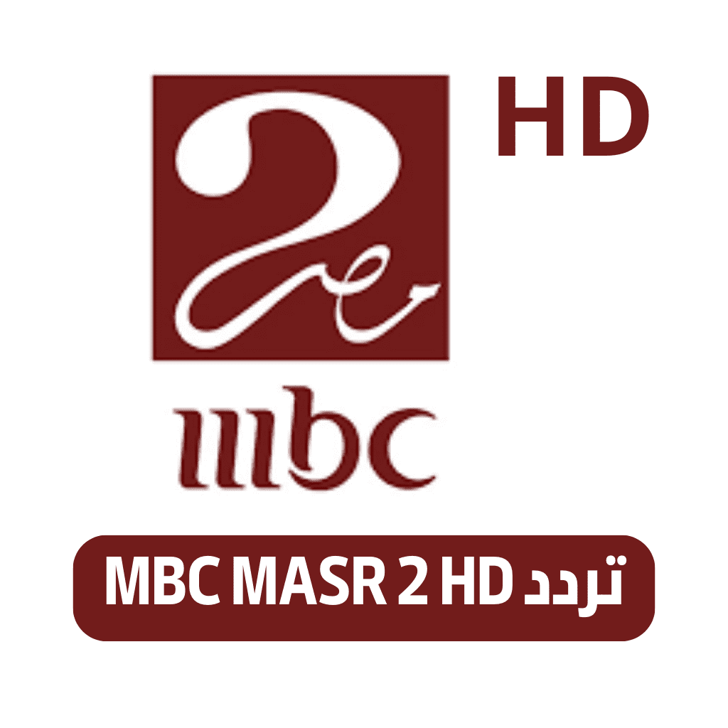 تردد قناة MBC Masr 2 على نايل سات 2024 بجودة عالية الدقة - كلمة دوت أورج