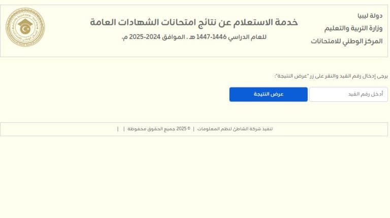 رابط نتيجة الشهادة الاعدادية 2025 ليبيا finalresults.nec.gov.ly برقم ...