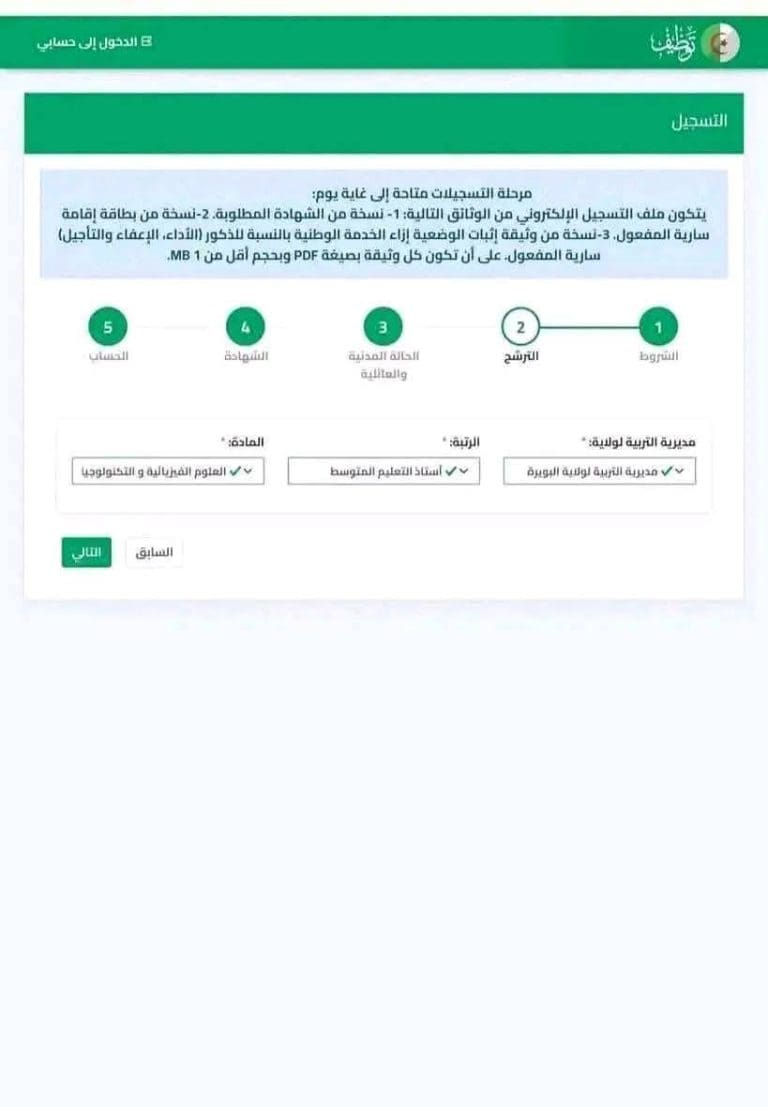 رابط التسجيل في منصة التعاقد tawdif.education.dz للتوظيف - كلمة دوت أورج