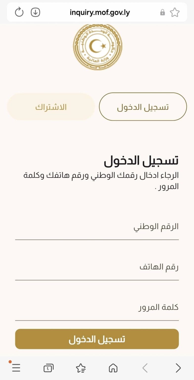 رابط ادارة الميزانية استعلام عن الراتب inquiry.mof.gov.ly عبر وزارة ...