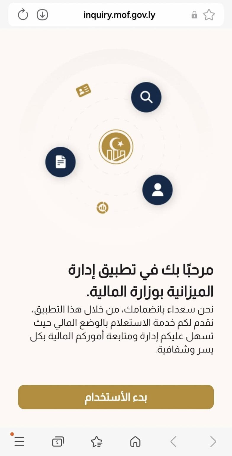 رابط ادارة الميزانية استعلام عن الراتب inquiry.mof.gov.ly عبر وزارة ...