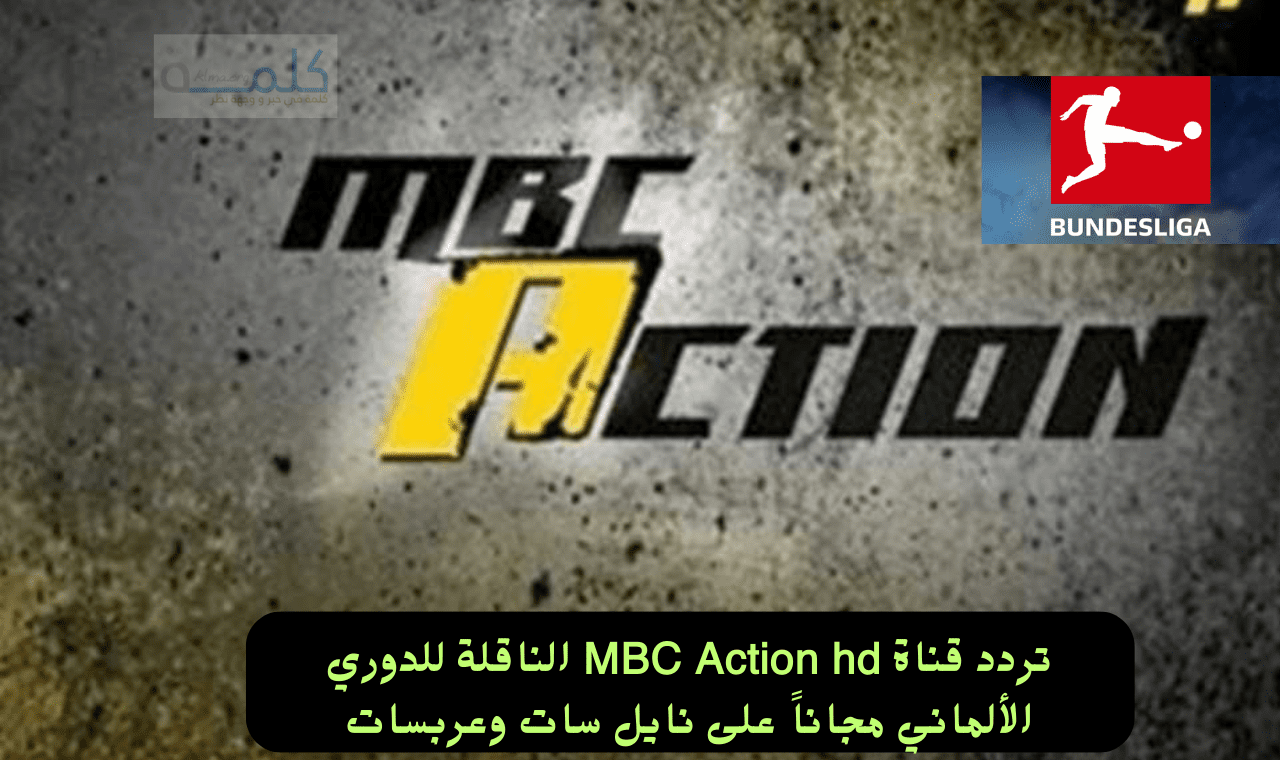 بايرن ميونخ ضد هامبورج .. تردد قناة MBC Action hd الناقلة للدوري ...