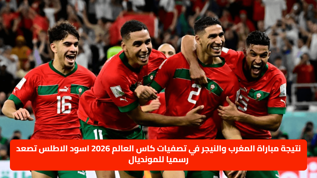 نتيجة مباراة المغرب والنيجر في تصفيات كاس العالم 2026 اسود الاطلس تصعد ...