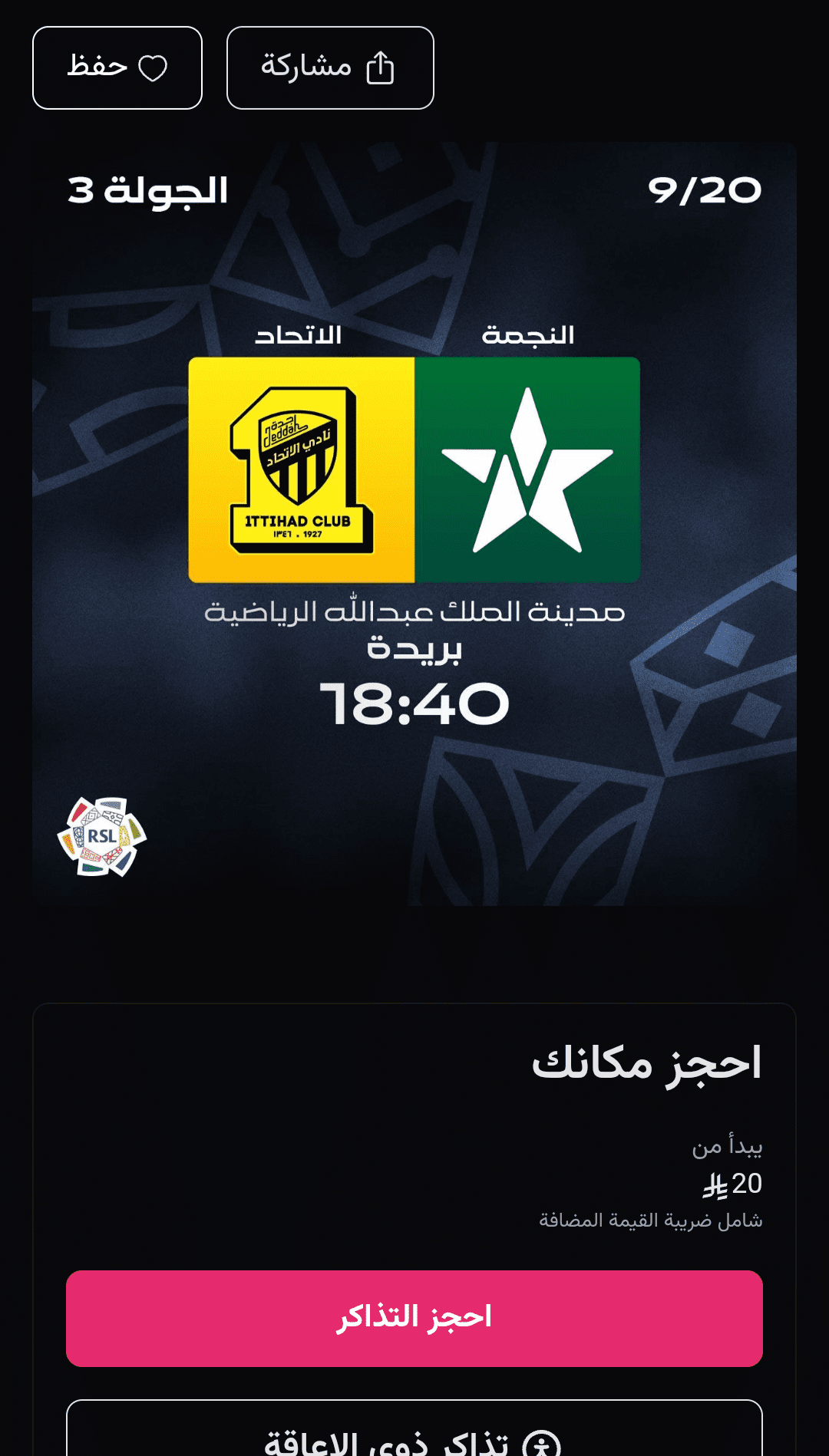 موعد وطريقة حجز تذاكر مباراة الاتحاد والنجمة في الجولة 3 من دوري روشن ...