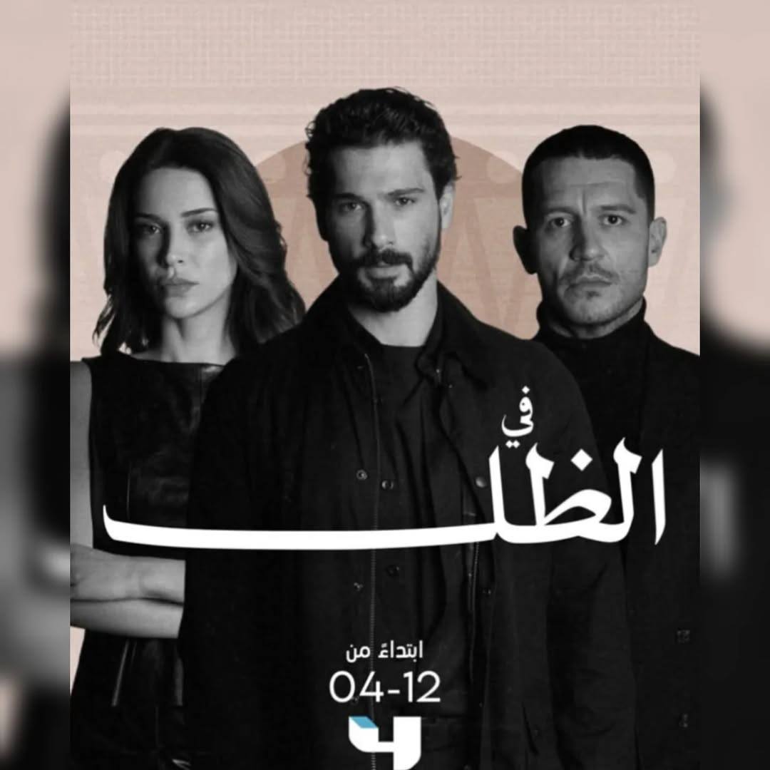 المسلسل التركي "في الظل" على mbc4 - مواعيد العرض والإعادة - كلمة دوت أورج