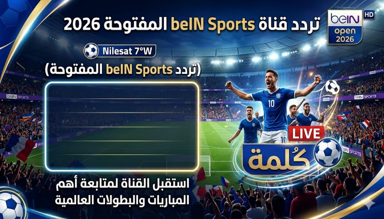 تردد قناة beIN Sports المفتوحة 2026 على نايل سات.. استقبل القناة ...