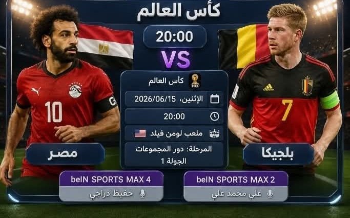 تردد قناة بي ان سبورت المفتوحة.. وشوف مباراة ومصر وبلجيكا في كأس العالم ...